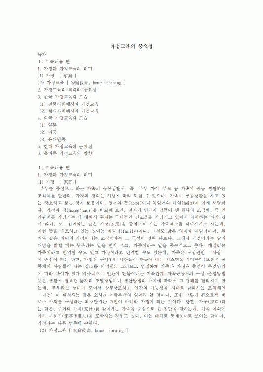 가정과 가정교육의 의미