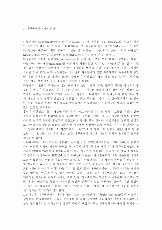 다큐멘터리란 무엇인가