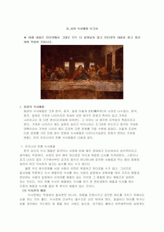 동서양 식사예절 보고서