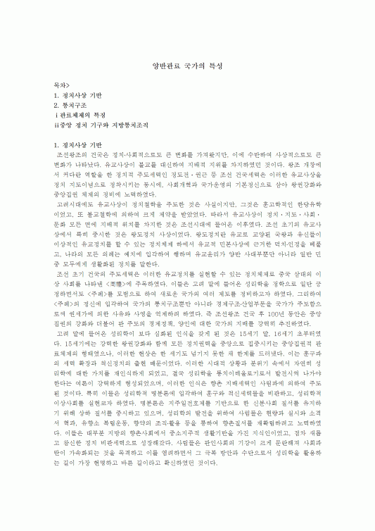 양반관료 국가의 특성