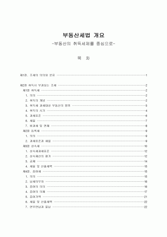 부동산세법 개요