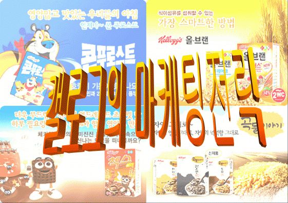켈로그의 마케팅 전략