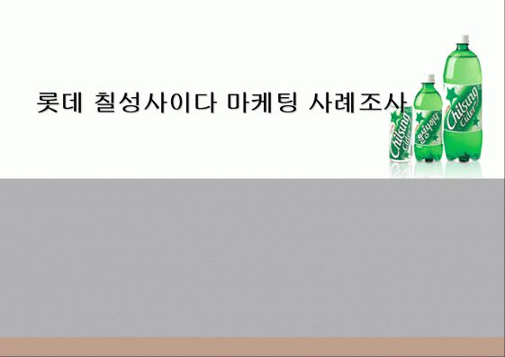 칠성 사이다 마케팅 사례조사