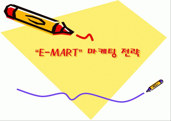 이마트의 마케팅 전략