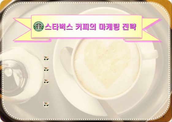 [사회과학] 스타벅스 커피의 마케팅 전략