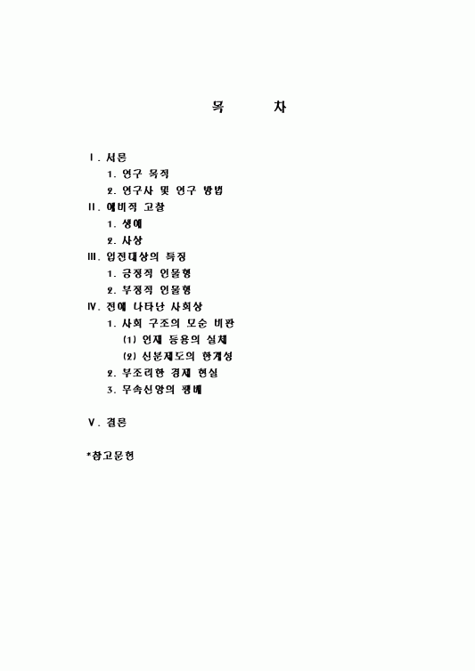 조선시대  이옥의  ‘전’에 대한 사회적 성격  고찰