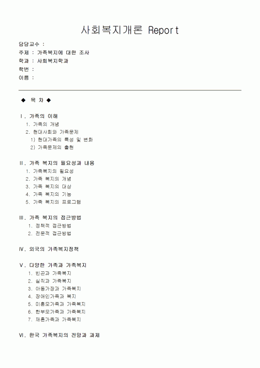 가족복지에 대한 조사