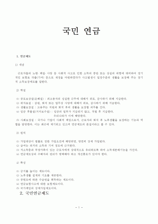 국민 연금 레포트 자료