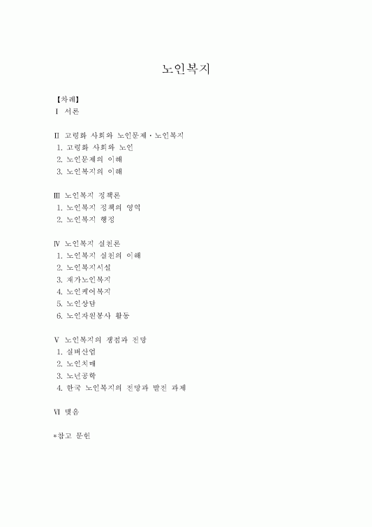 [사회복지] 고령화 사회 노인문제와 노인복지 쟁점과 전망