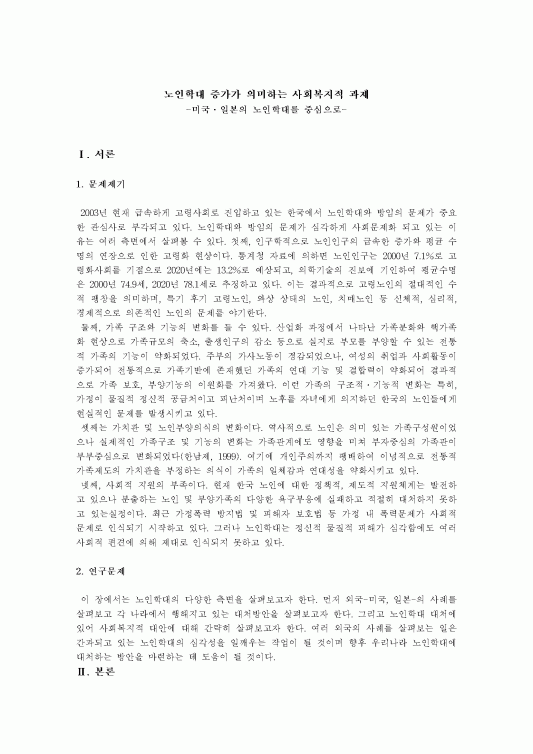 노인학대-미국 일본의 노인학대를 중심으로