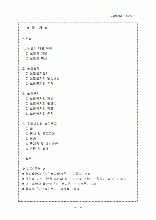 우리나라의 노인문제와 노인복지