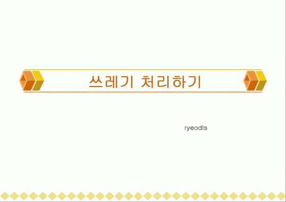 실과 교과서 개선안 제작 발표용 PPT