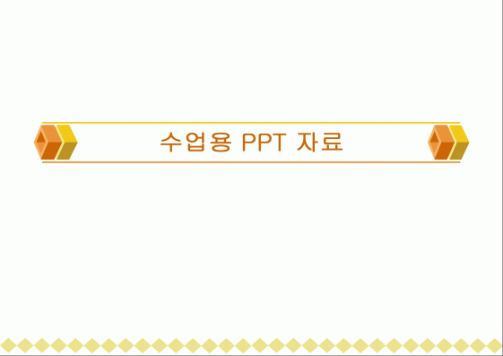 [초등실과] 쓰레기 처리하기 수업 활용 교수학습자료