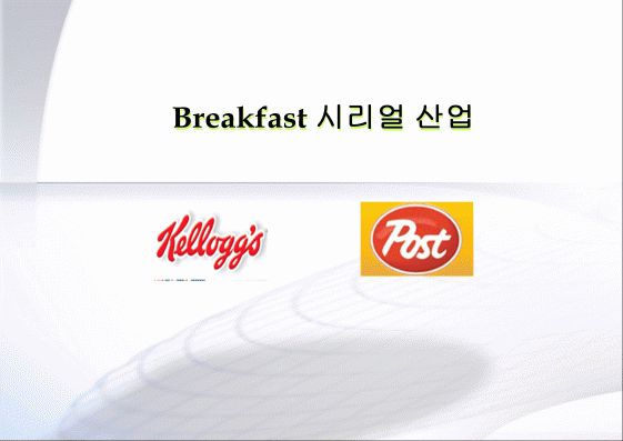 Breakfast 시리얼 산업