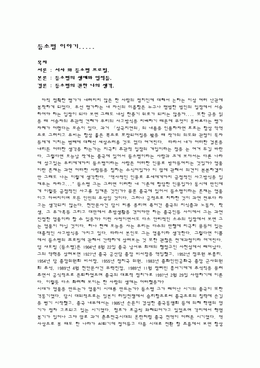 중국의 작은 거인 등소평에 관해...