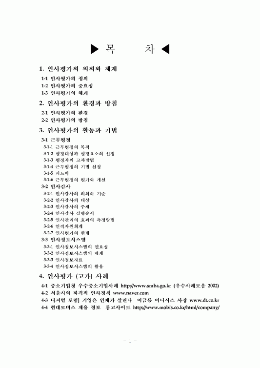 인사평가에 대한 이해