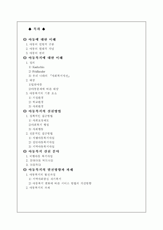 아동과 아동복지에 대한 이해 발전방향과 과제