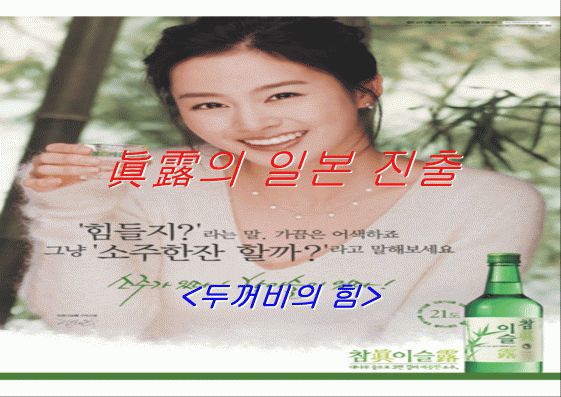 진로의 일본 주류업계 성공 전략