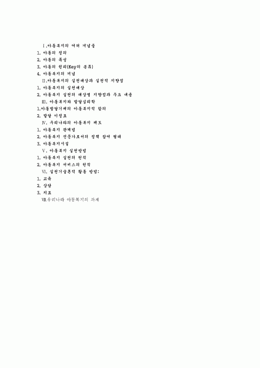 아동복지의 여러 개념