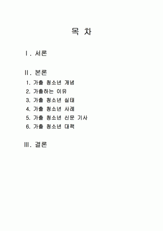 가출 청소년 레포트 자료