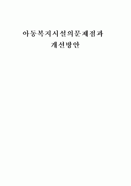 아동복지시설의 문제점과 개선방안
