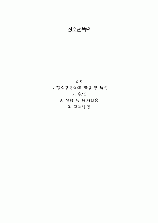 청소년폭력 레포트 자료