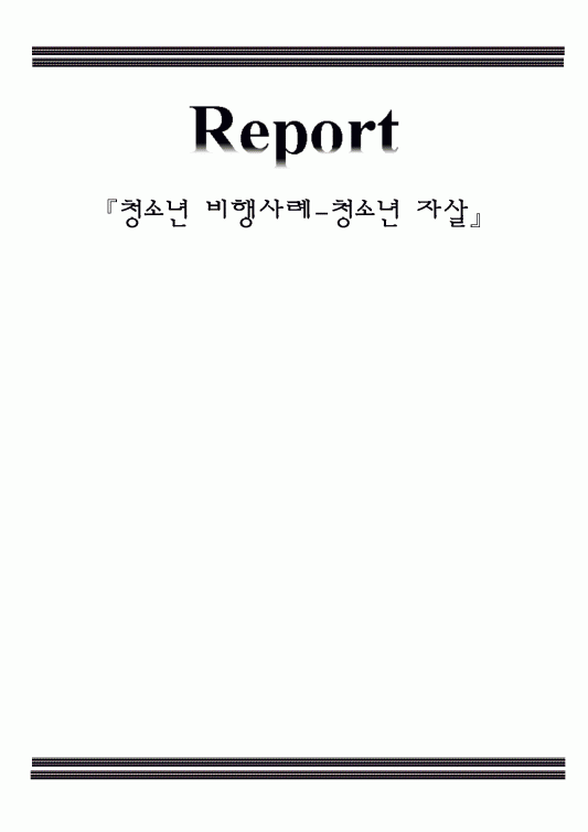 [사회과학] 청소년 자살