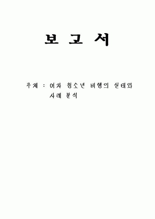 여자 청소년 비행의 실태와 사례 분석