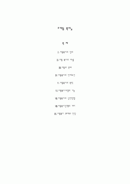 아동 복지 [사범/법학]