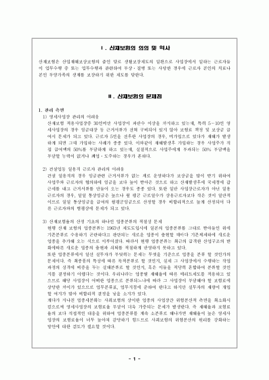 산재보험의 문제점과 쟁점 민영화 발전방향