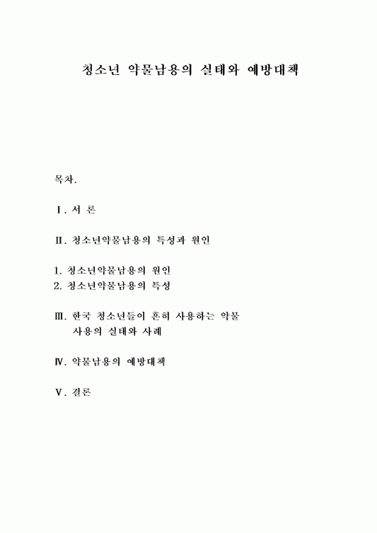 청소년 약물남용의 실태와 예방대책