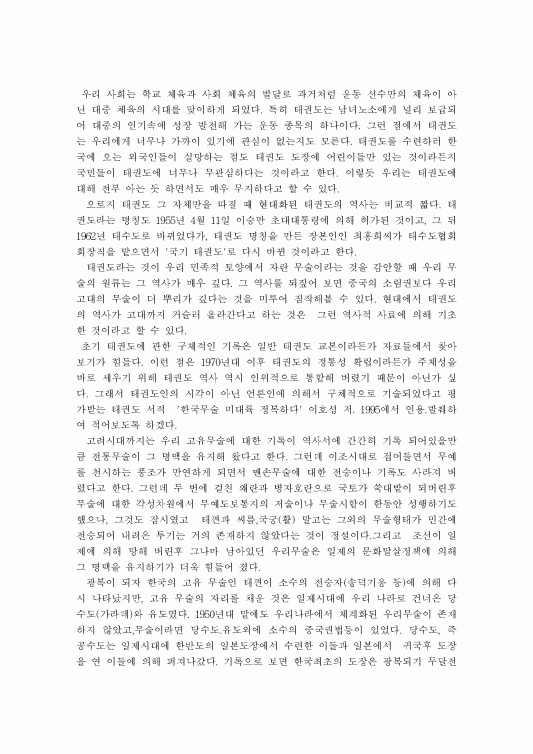 [예체능] 태권도의 역사 [분석/조사]