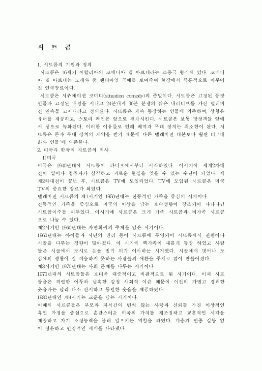 우리나라 시트콤이 나아가야 할 방향