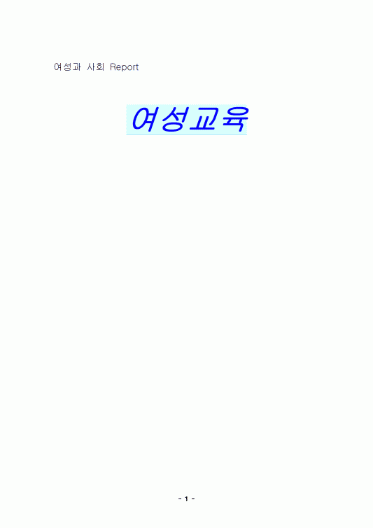 우리나라의 여성교육과 방향