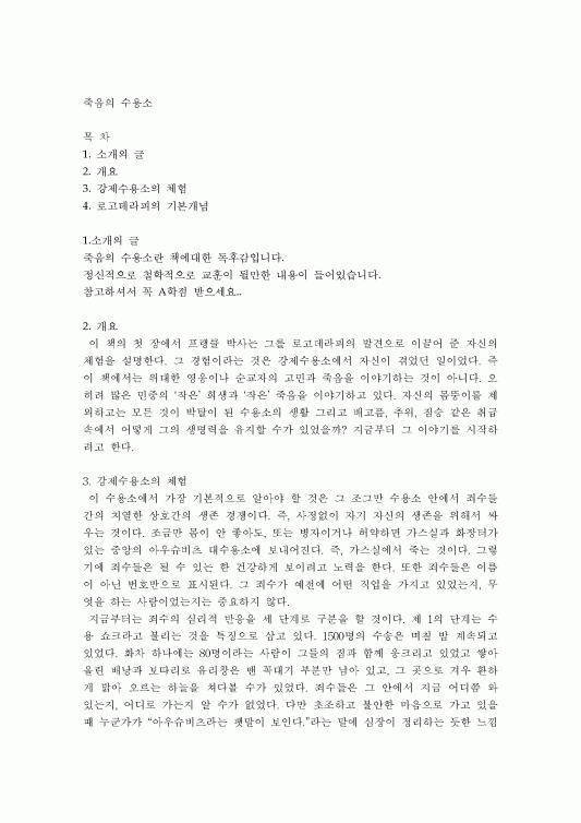 죽음의 수용소 [독후감/서평/요약]