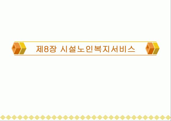 시설노인복지서비스