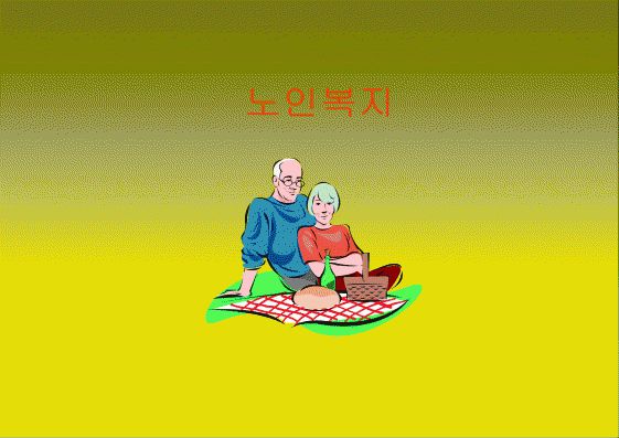 노인문제의 원인과 인권 노인복지의 문제