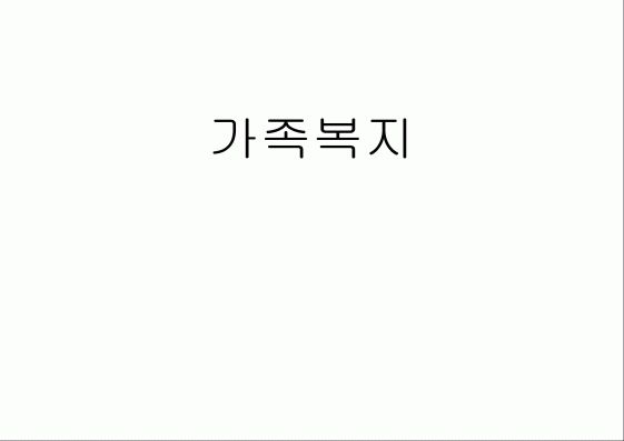 [가족복지]가족의 정의와 변화 및 관점