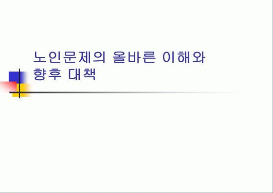 노인문제의 올바른 이해와 향후 대책