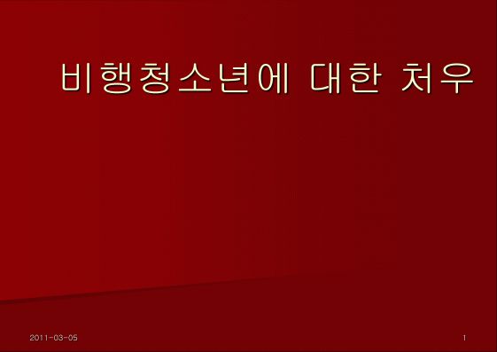 비행청소년에 대한 처우