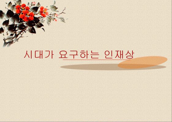 시대가 요구하는 인재상