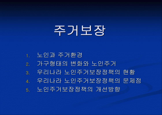 우리나라 노인주거보장정책의 현황과 문제점 및 개선방향