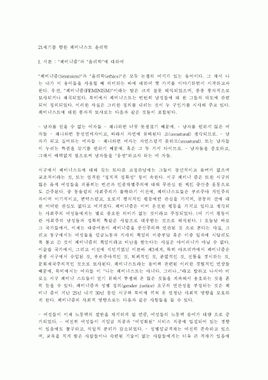 21세기를 향한 페미니스트 윤리학