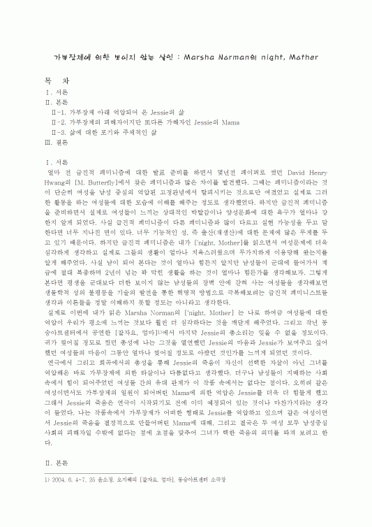 가부장제에 의한 보이지 않는 살인 : Marsha Norman의 night, Mother