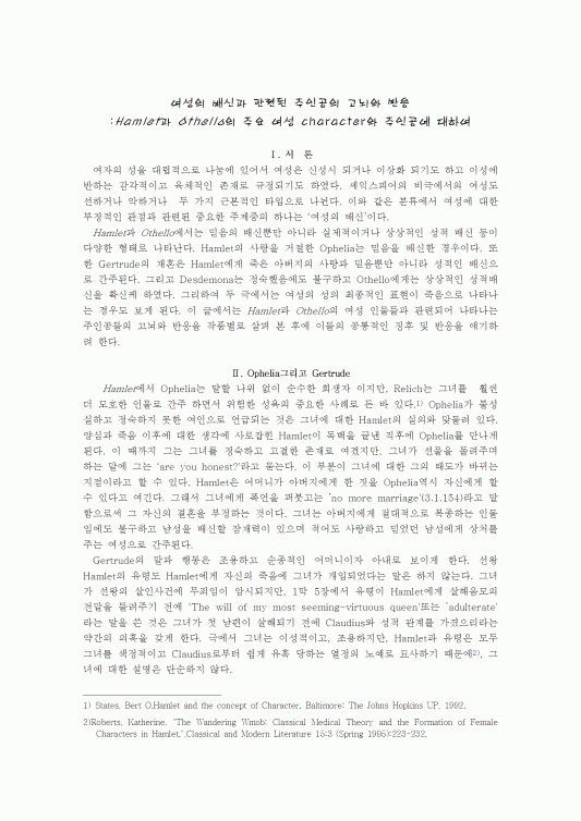 여성의 배신과 관련된 주인공의 고뇌와 반응:Hamlet과 Othello의 주요 여성 character와 주인공에 대하여
