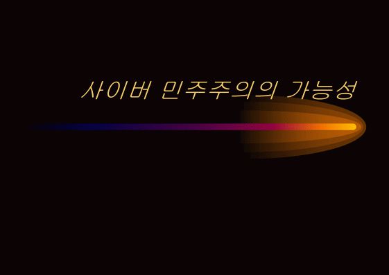 사이버 민주주의의 가능성