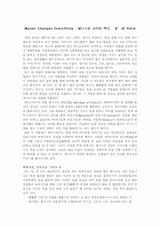 Money Changes Everything : 베니스의 상인의 핵심 ‘돈’에 관하여