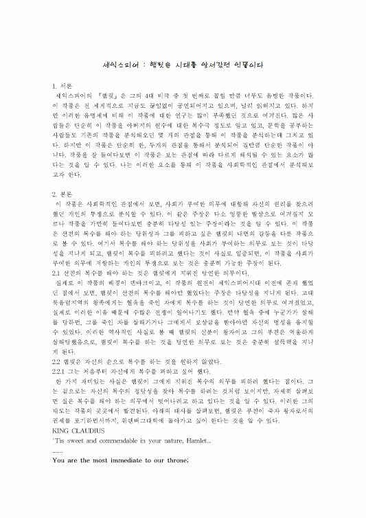 세익스피어 : 햄릿은 시대를 앞서갔던 인물이다