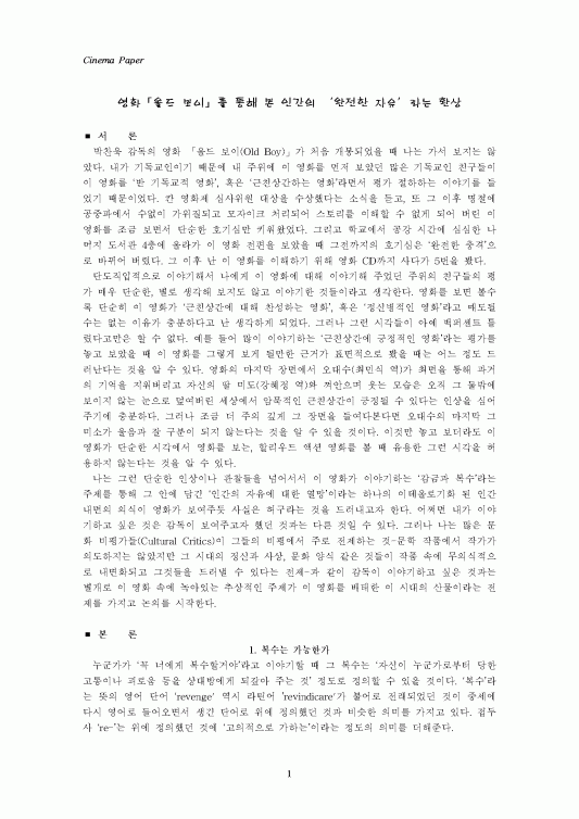 영화「올드 보이」를 통해 본 인간의 ‘완전한 자유’라는 환상