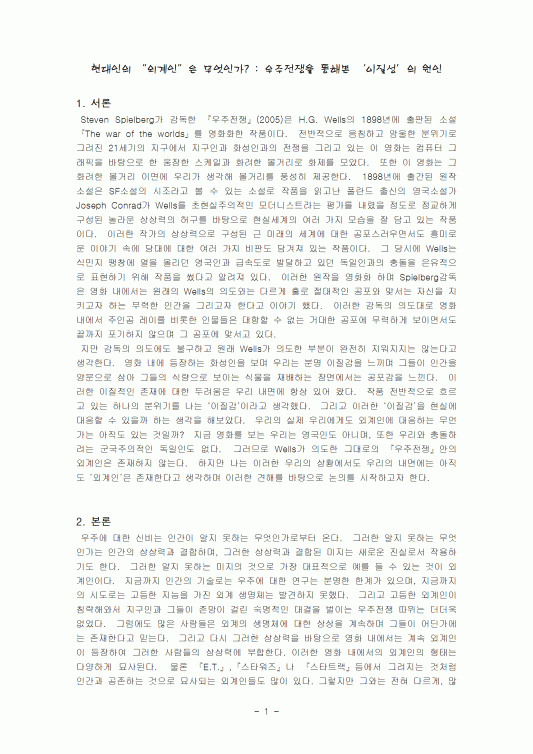 [영화감상문]현대인의 “외계인”은 무엇인가? : 우주전쟁을 통해본 ‘이질성’의 원인